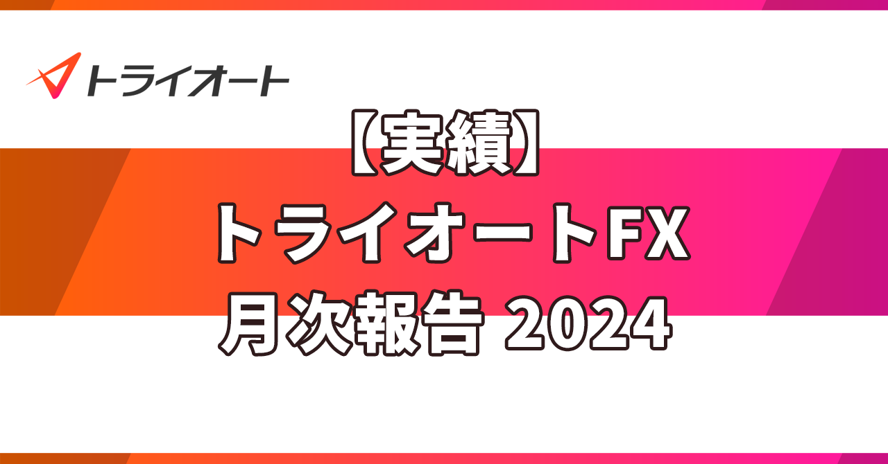 2024年4月 - トライオートFX月次実績 | はっとっとのFX投資記録